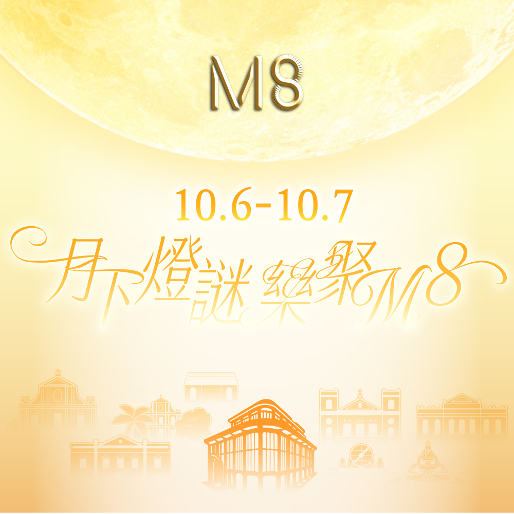 主頁 | M8 | 澳門文化商業地標 | 位處聯合國教科文組織評定的世界文化遺產－澳門歷史城區之核心區內， 位於議事亭前地沿羅結地巷50米處。